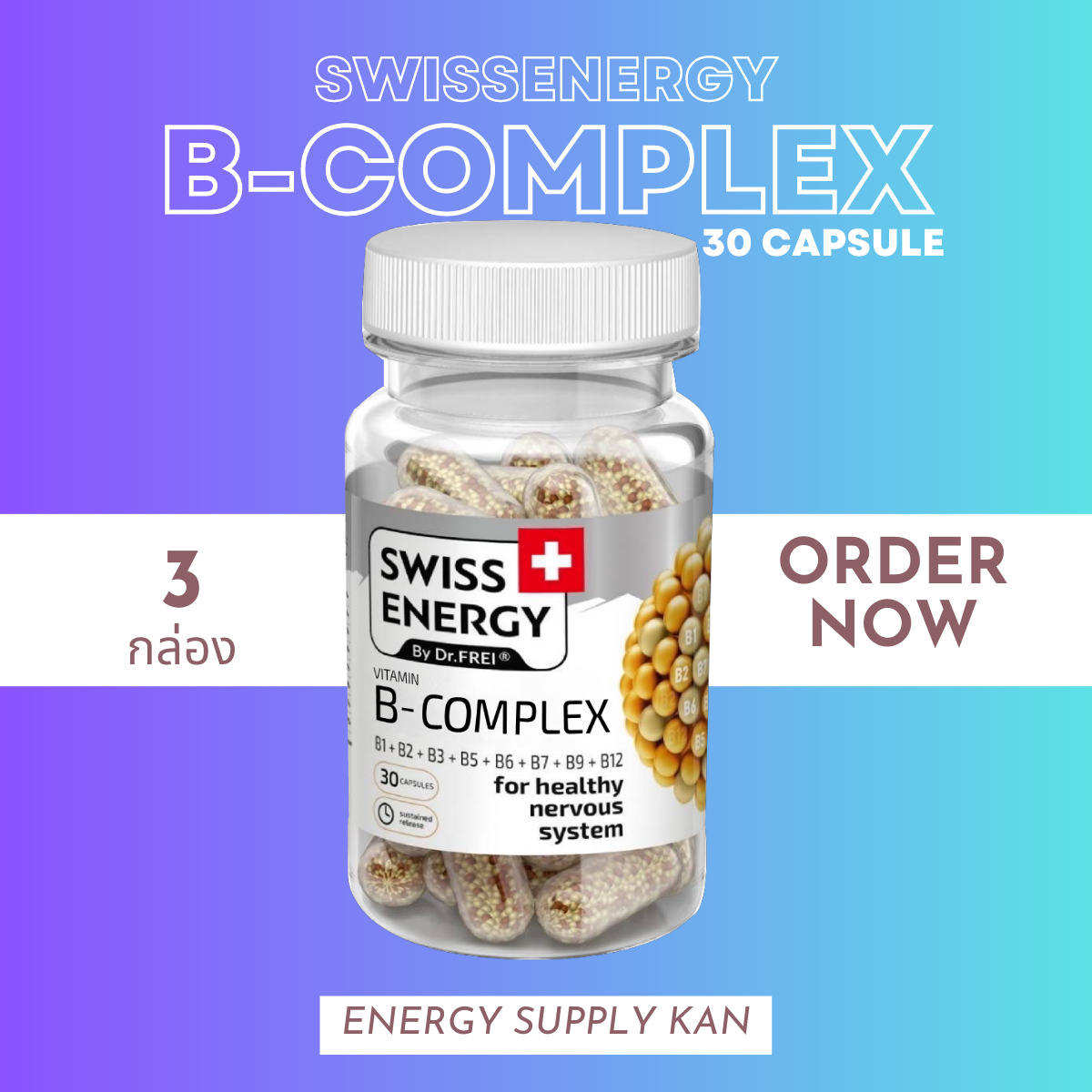 ส่งฟรี (พร้อมส่ง) Swiss Energy B-complex วิตามินบีรวม อาหารเสริมบำรุง ...