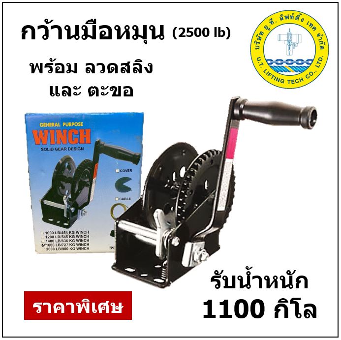 สินค้าแนะนำ กว้านมือหมุน Winch ขนาด 2500 ปอนด์ (1100 กก) พร้อมลวดสลิง ...