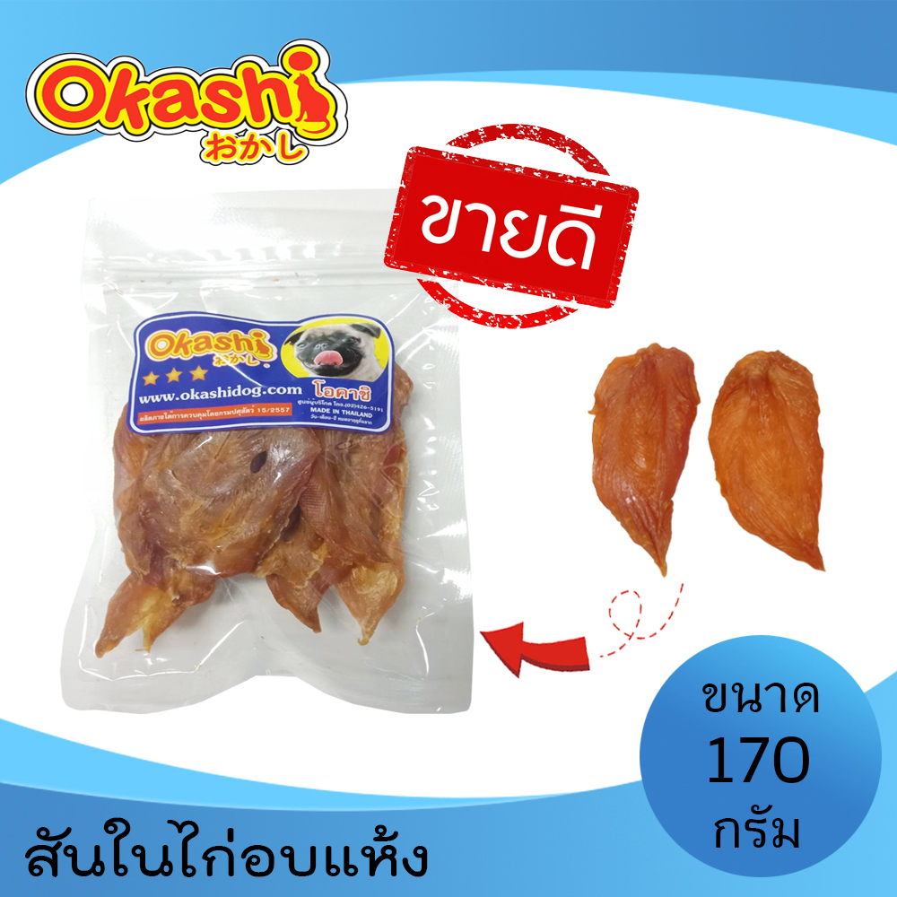 OKASHI SNACK DOG ขนมขบเคี้ยวสำหรับสุนัข (สันในไก่อบแห้ง 170 กรัม) - โอ ...
