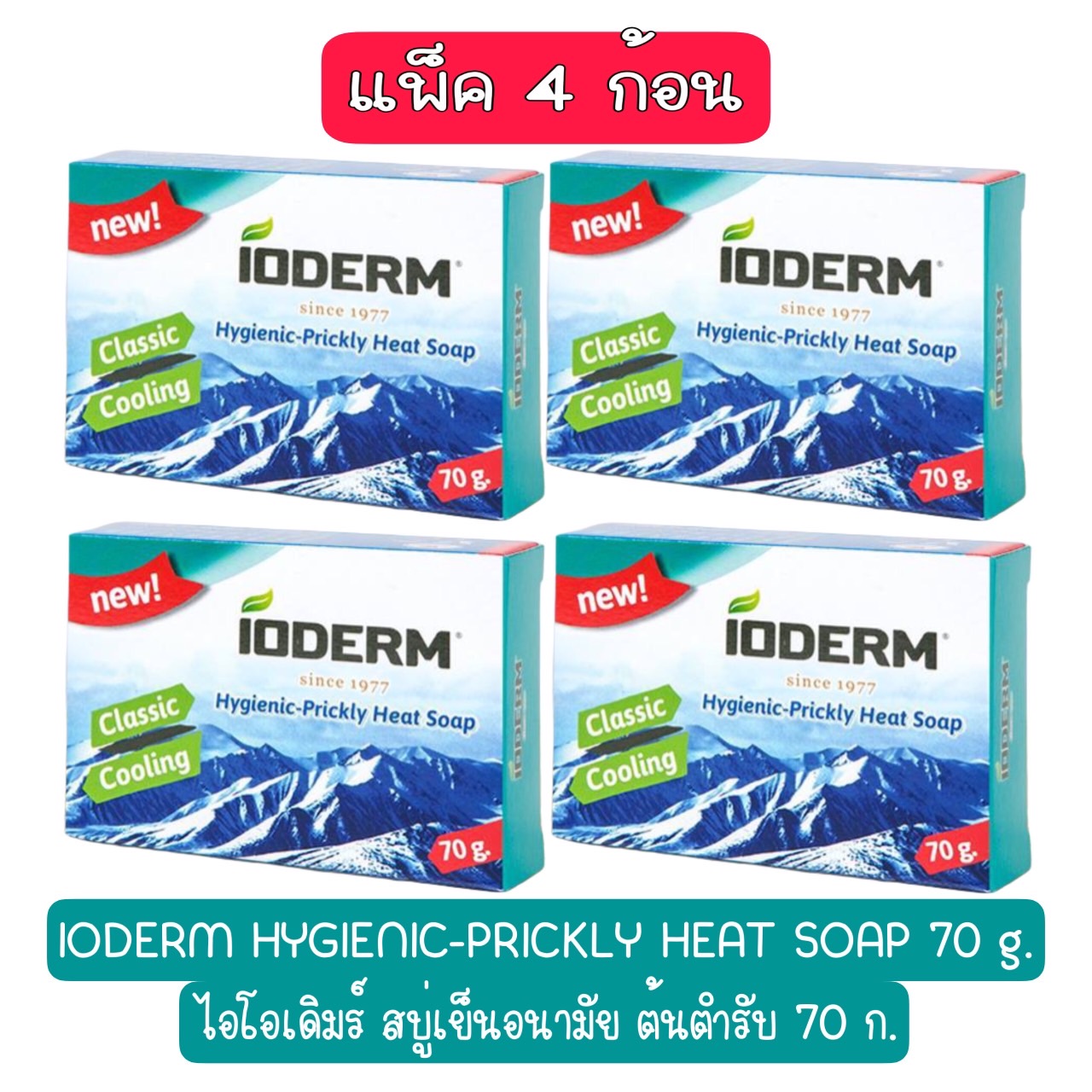 แพ็ค 4 ก้อน IODERM HYGIENIC-PRICKLY HEAT SOAP 70 g. ไอโอเดิมร์ สบู่เย็นอนามัย ต้นตำรับ 70 ก. ...