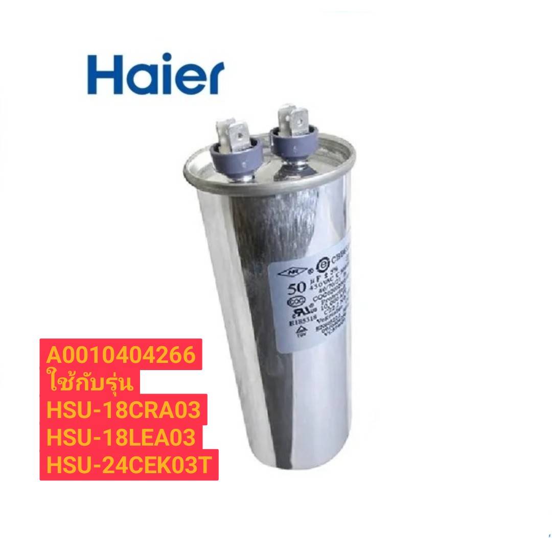 อะไหล่แท้ศูนย์/แคปสตาร์ทแอร์ไฮเออร์/Compressor capacitor/Haier ...