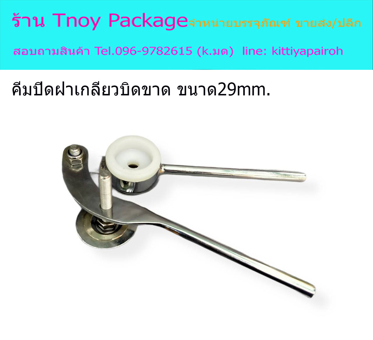 คีม คีมปิดฝา เกลียวปิดขาดฝา (1อัน) ร้านTnoy Package - Tnoy Package - ThaiPick