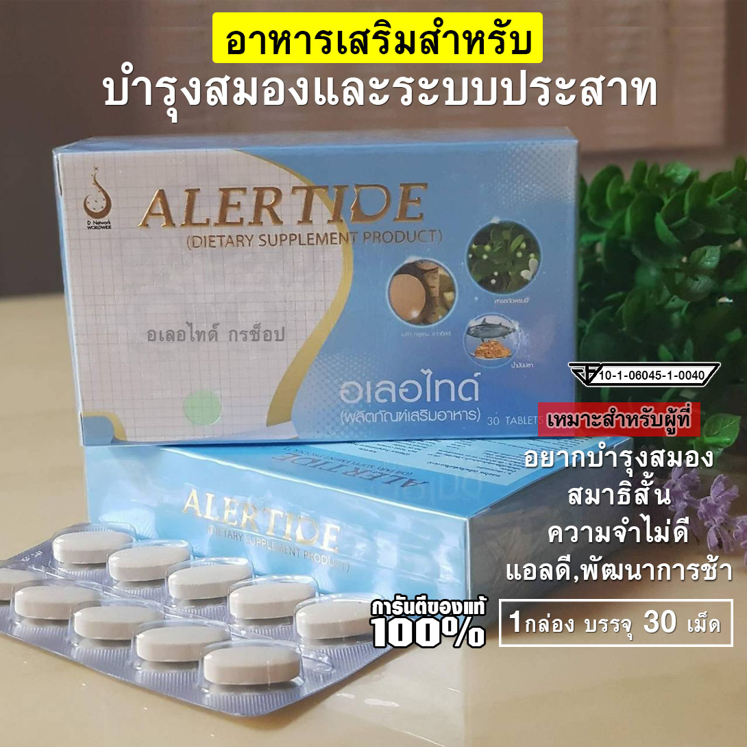 อเลอไทด์ alertide สำหรับสมองและการจดจำ / 1 กล่อง | Lazada.co.th