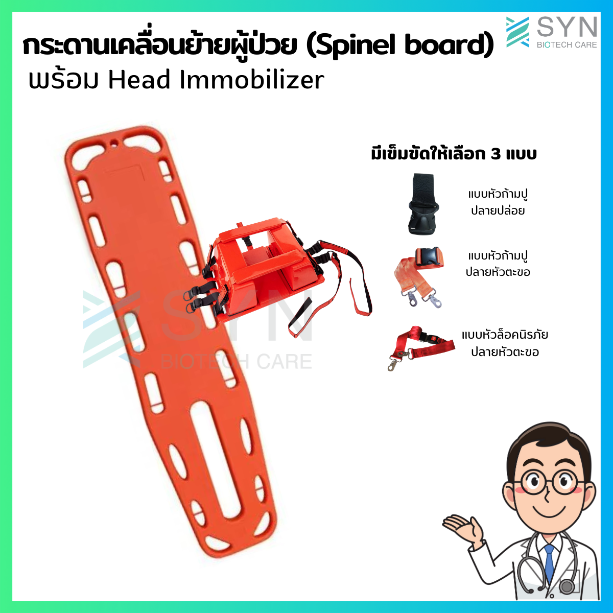 บอร์ดเคลื่อนย้ายผู้ป่วย Spinal Board | Lazada.co.th
