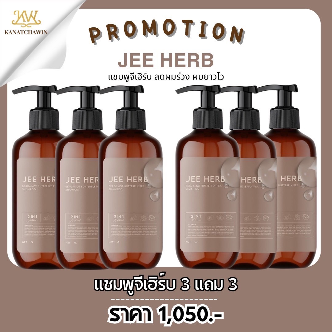 สูตรใหม่ ส่งฟรี Jee Herb แชมพูสมุนไพร แชมพูจีเฮิร์บ ลดผมร่วง ผมยาวไว โปรโมชั่นพิเศษ 1 แถม 1 สูตร ...