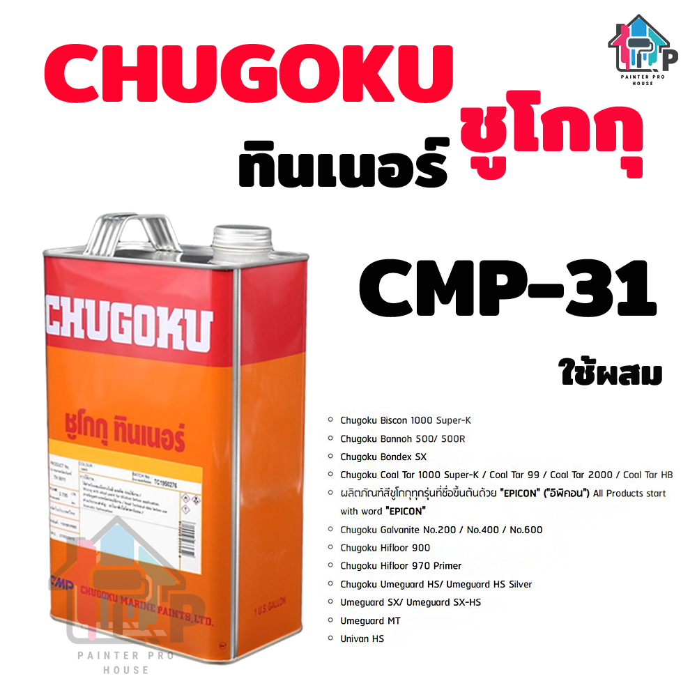 ทินเนอร์ toa ชูโกกุ เบอร์ 31 Chugoku Thinner CMP 31 ใช้ผสมสีอีพ๊อกซี่ ( Epoxy ) แกลลอน 3.785 ...
