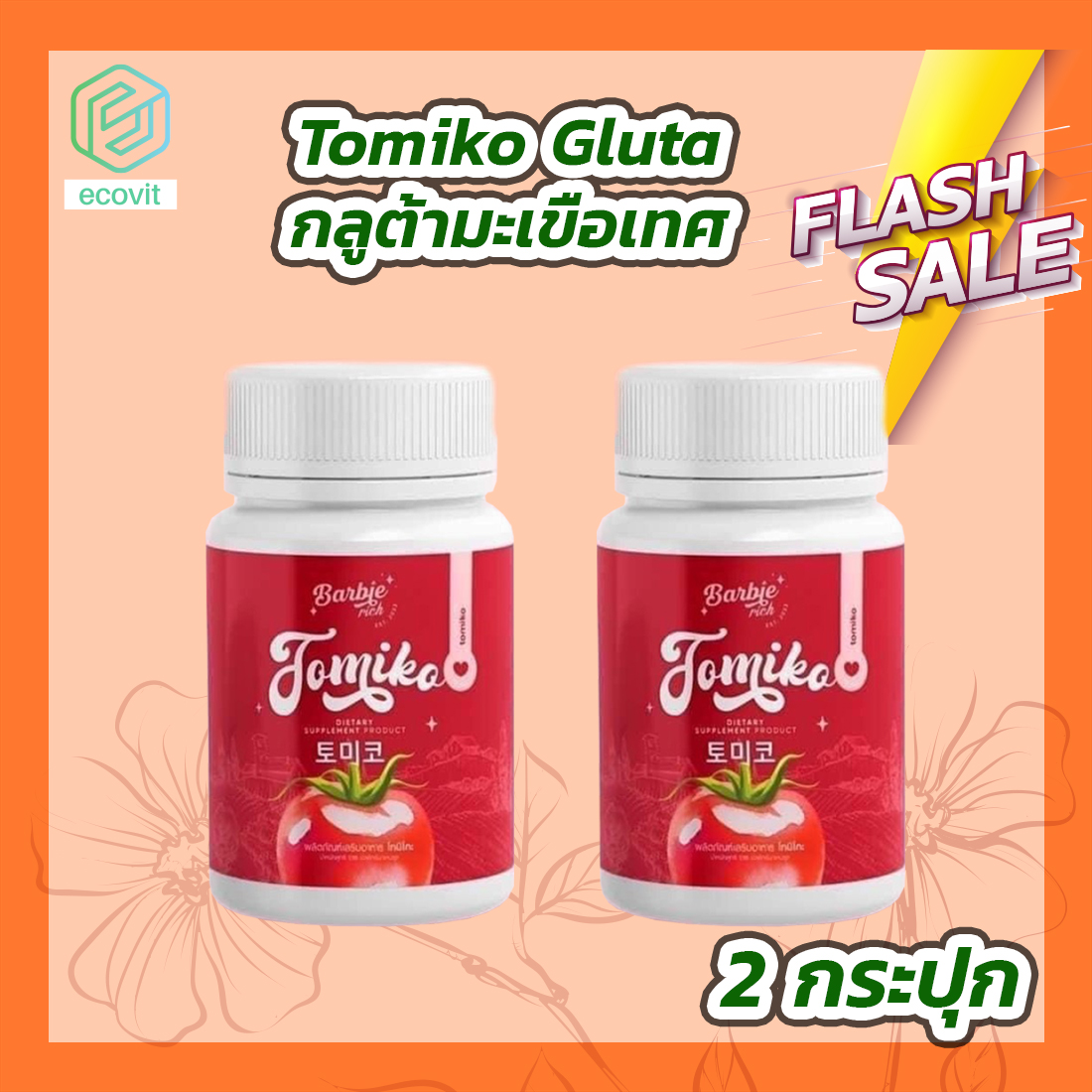 [2 กระปุก] Tomiko Gluta กลูต้ามะเขือเทศ โทมิโกะ [15 แคปซูล/กระปุก ...