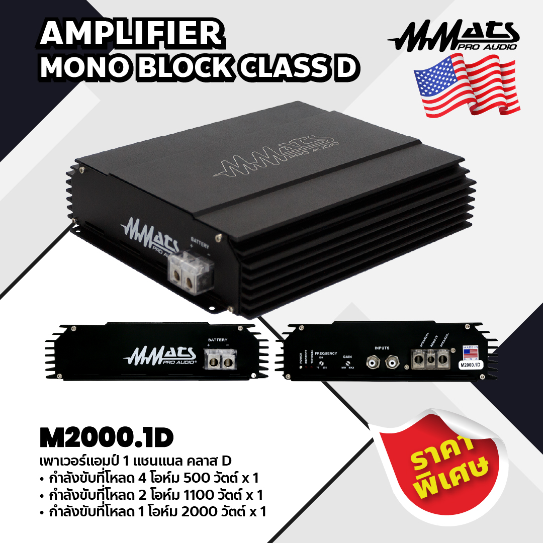 Mmats เพาเวอร์แอมป์ 1 แชนแนล คลาส D รุ่น M2000.1D AMPLIFIER MONO BLOCK ...