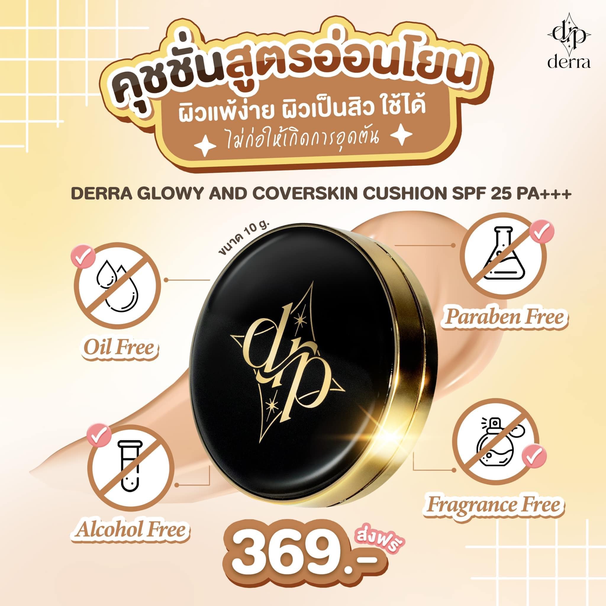 DERRA GLOWY AND COVERSKIN CUSHION SPF 25 PAคุชชั่นเดอร่า ปริมาณ 10 กรัม ...