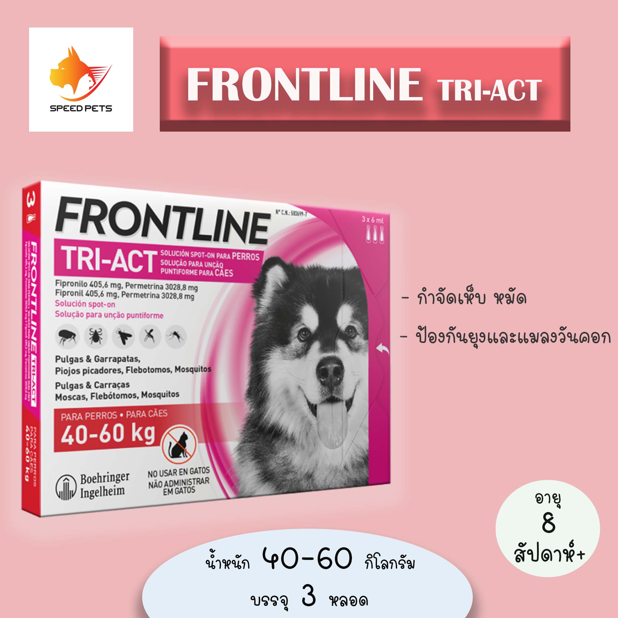 Frontline Tri-Act ฟร้อนไลน์-ไตรแอค ใช้หยอดเห็บหมัด สำหรับหยอดเห็บหมัด ...