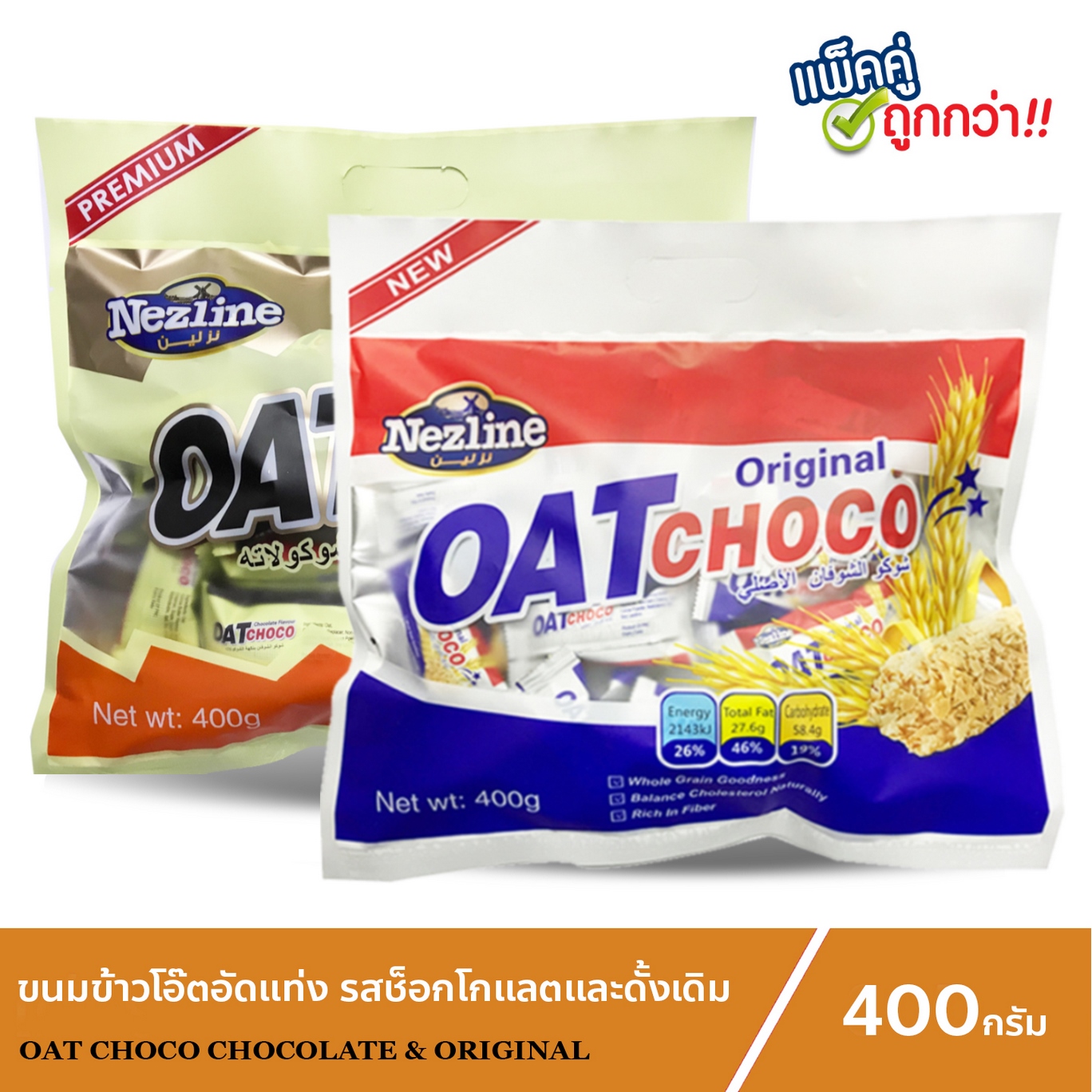 โปร 2 ห่อ (400 กรัม) Nezline ขนมข้าวโอ๊ตอัดแท่ง รสดั้งเดิมและช็อกโกแลต ...