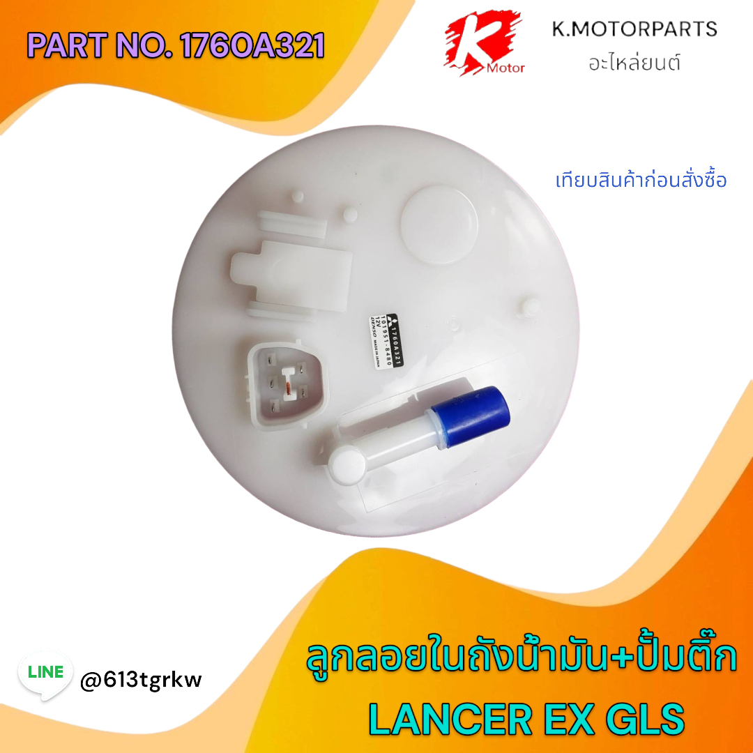 ลูกลอยในถังน้ำมัน+ปั้มติ๊กทั้งลูก LANCER EX GLS#1760A321 --เทียบสินค้า ...