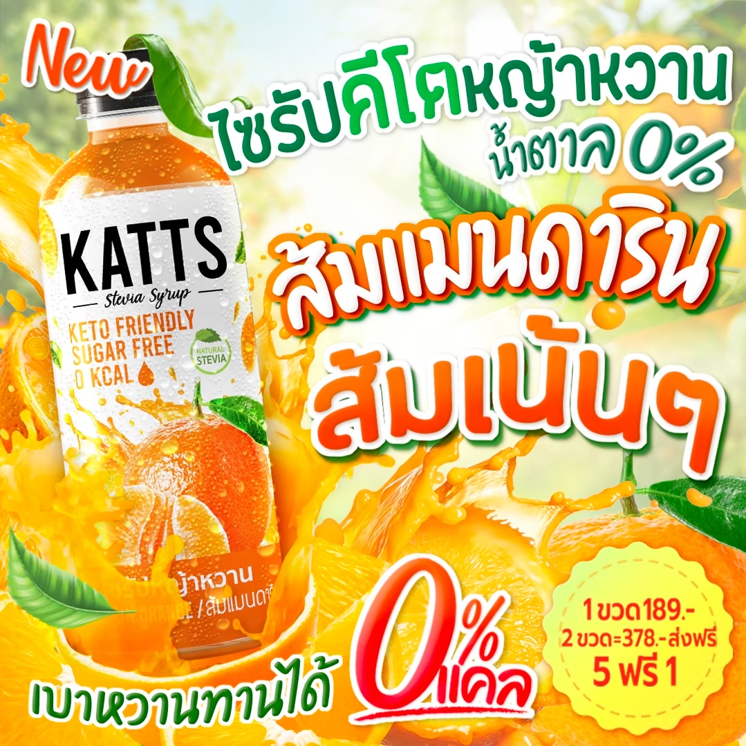 ไซรัปคีโต รสส้มแมนดาริน Katts 0kcal ไซรัปหญ้าหวาน มีหลายรสชาติ เบาหวาน คลีน คีโต อิสลามทานได้ ...
