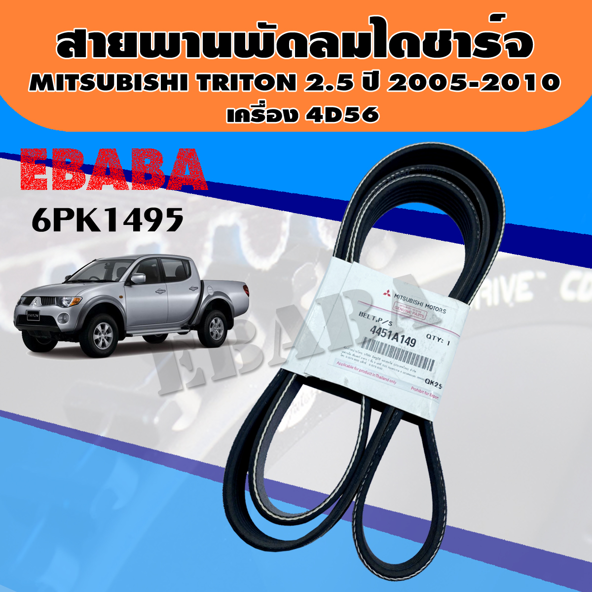 สายพานพัดลมไดชาร์จ MITSUBISHI TRITON 2.5 ปี2005-2010 แท้ 6PK1495 รหัส ...