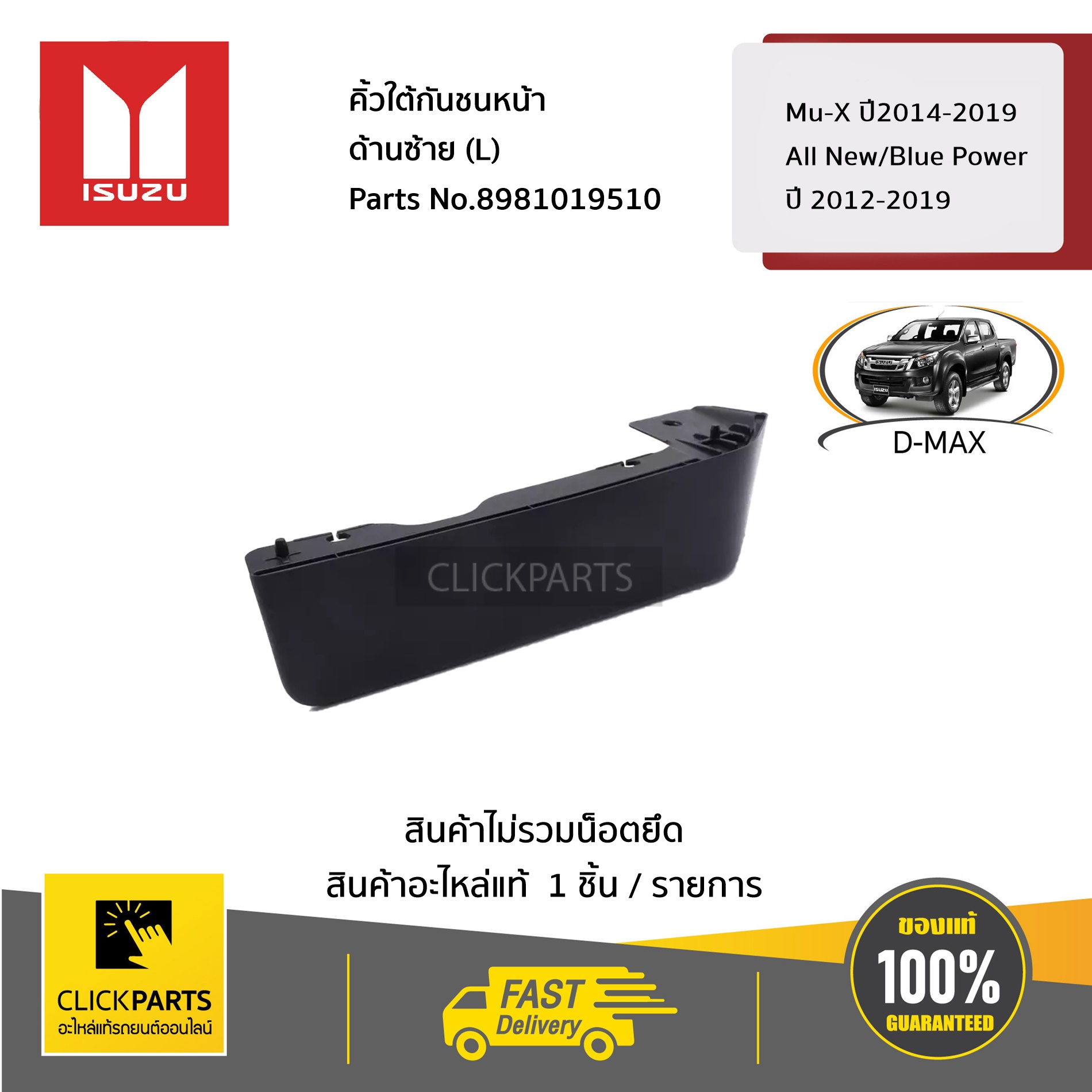 ISUZU #8981019510 คิ้วใต้กันชนหน้า ด้านซ้าย (L) 4WD All New/Blue Power ...