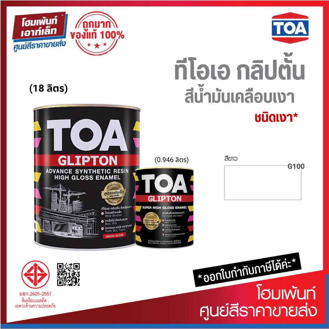 TOA GLIPTON Gloss Enamel #รุ่น G100 สีขาว สีน้ำมันเคลือบเงา (18 ลิตร ...