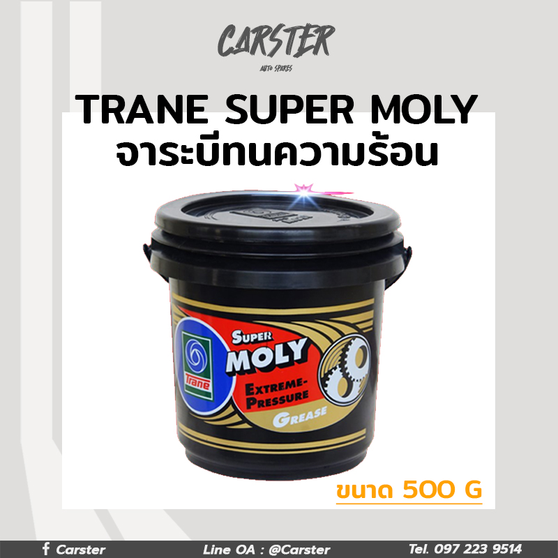 จาระบี เทรน Moly ขนาด กระปุก จาระบี TRANE ทนความร้อน TRANE Super Moly ...
