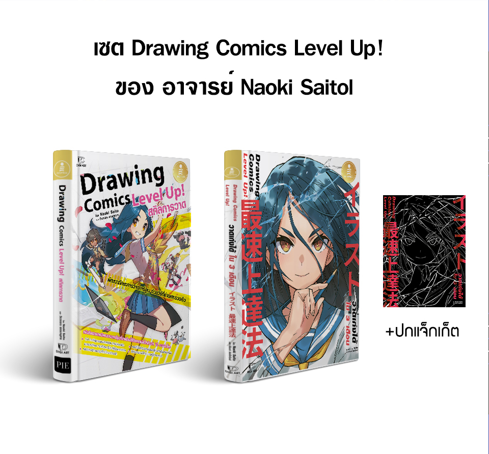 หนังสือเซต Drawing Comics Level Up! ของ อาจารย์ Naoki Saitol (4305,3506) | Lazada.co.th