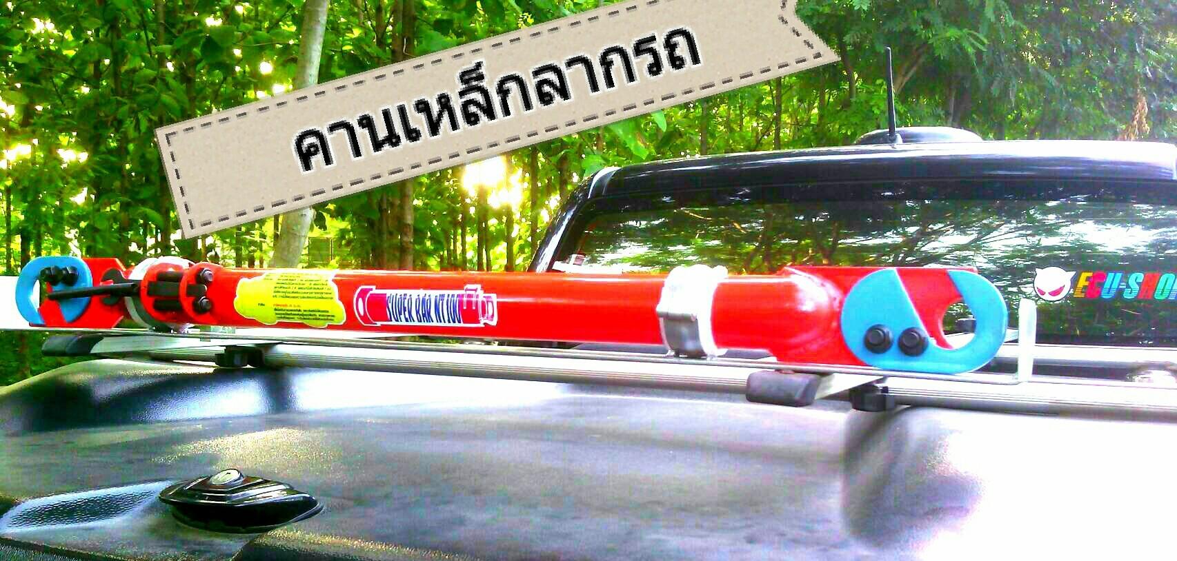อุปกรณ์ลากรถ - superbar nt-100 - ThaiPick
