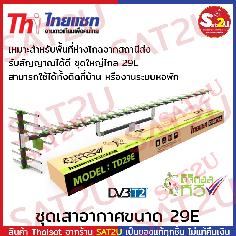 เสาอากาศทีวีดิจิตอล Thaisat Antenna รุ่น TD 29E ใช้ภายนอก แข็งแรง ทนทาน ...