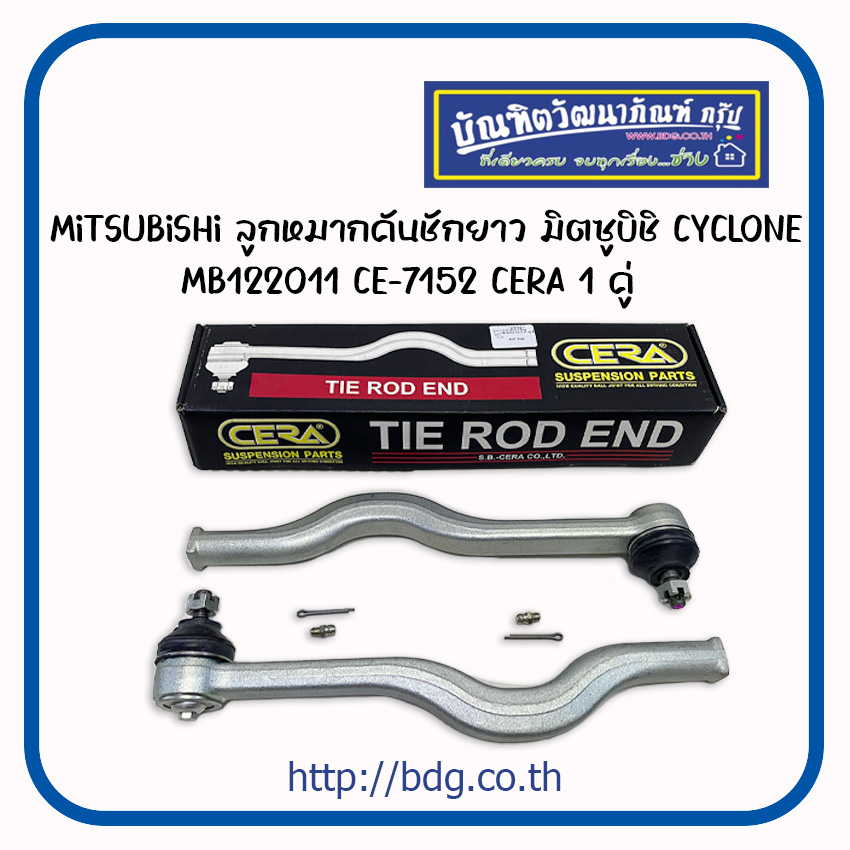 MITSUBISHI ลูกหมากคันชักยาว มิตซูบิชิ CYCLONE MB122011 CE-7152 1คู่ ...