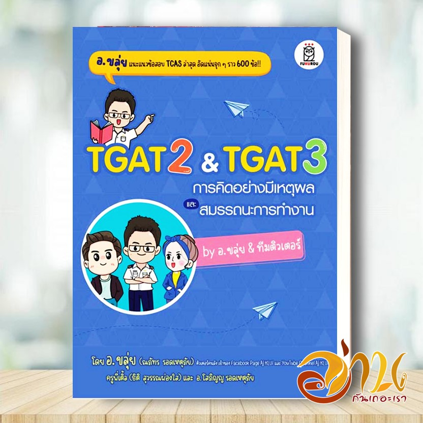 หนังสือ TGAT2 TGAT3 การคิดอย่างมีเหตุผล และสมรรถนะการทำงาน ผู้เขียน ณภัทร รอดเหตุภัย อ.ขลุ่ย และ ...