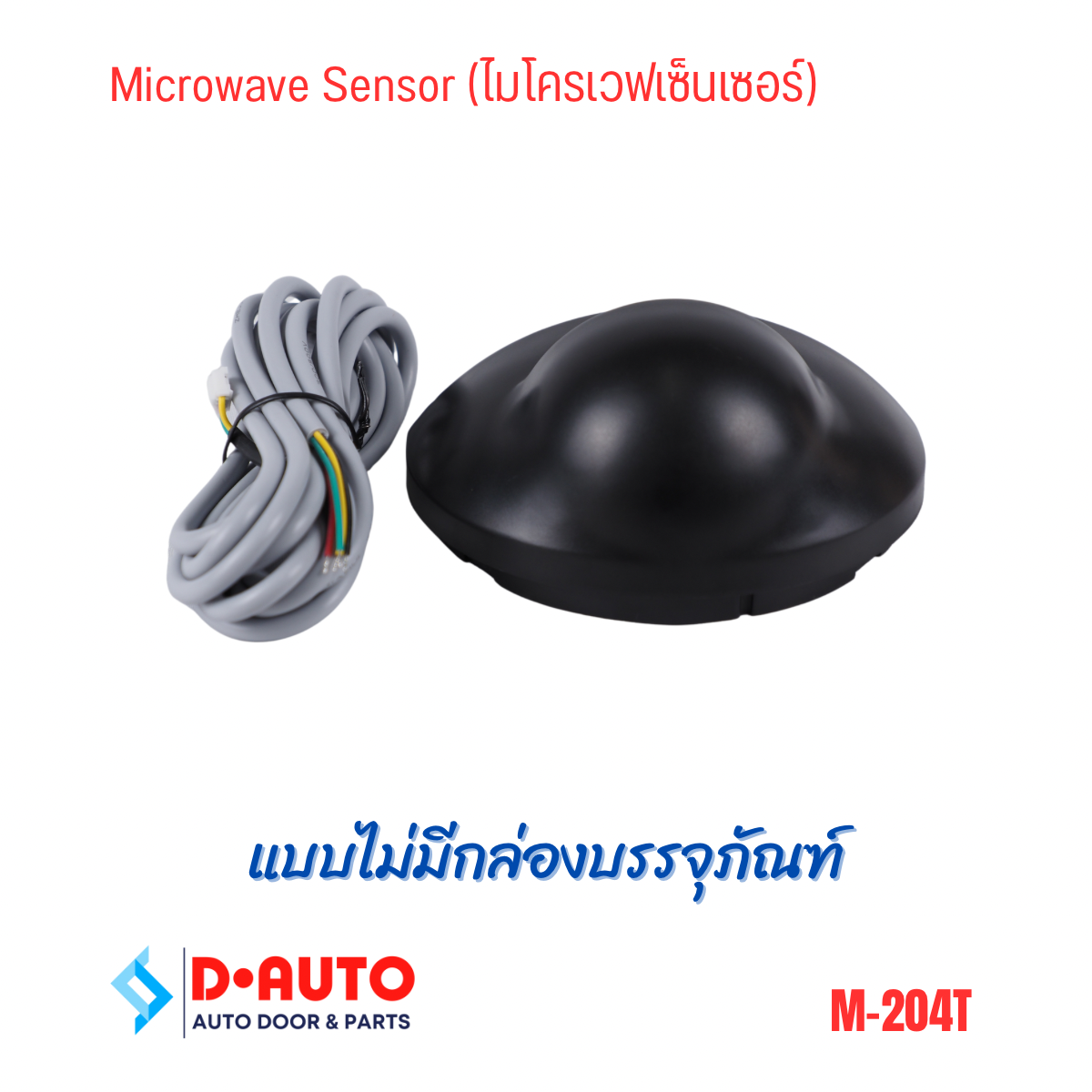 M-204T Microwave Sensor Motion Sensor Auto Door Sensor ไมโครเวฟ ...