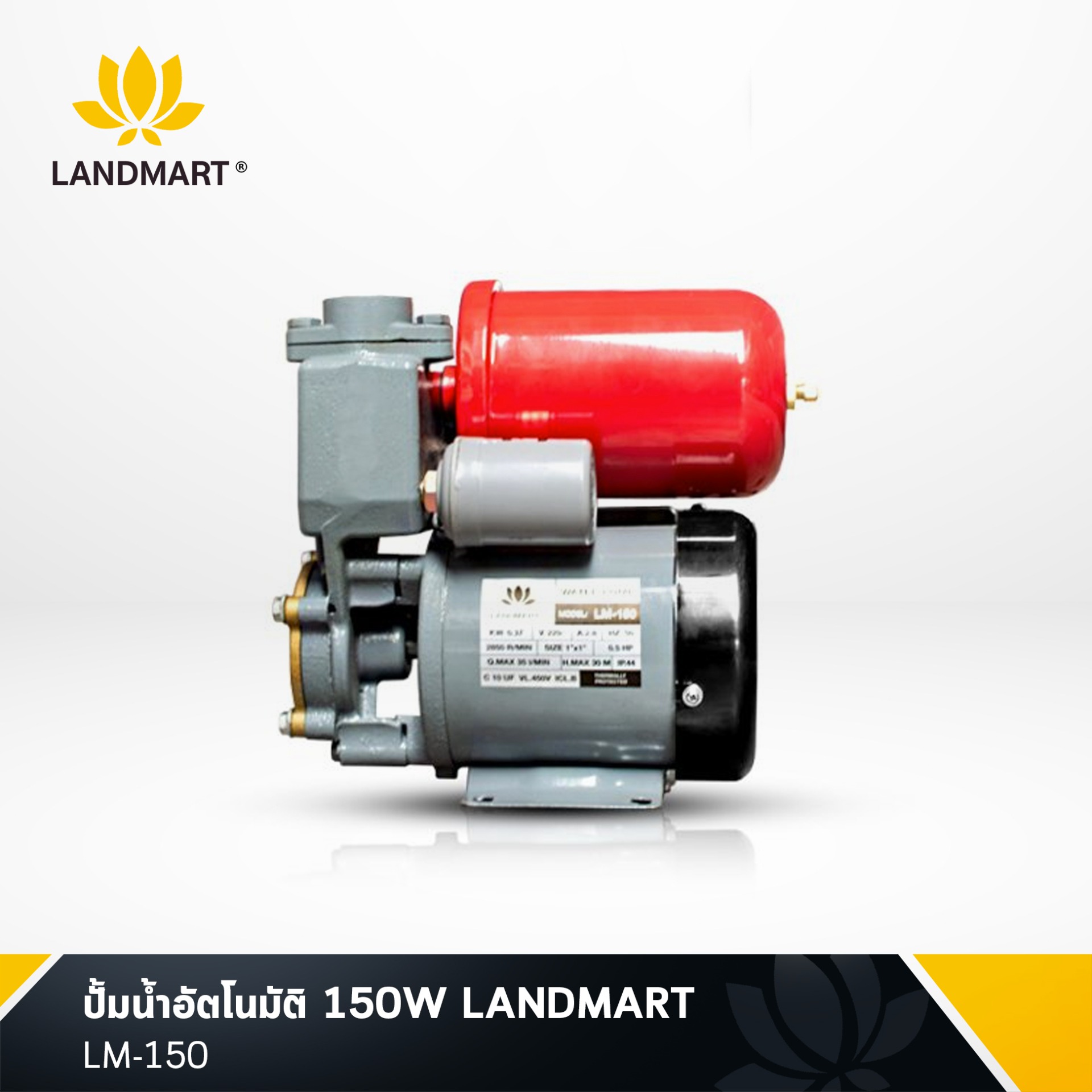ปั๊มน้ำอัตโนมัติ 150w แลนด์มาร์ท (1 x0.5HP) รุ่น LM-150 - LANDMART ...