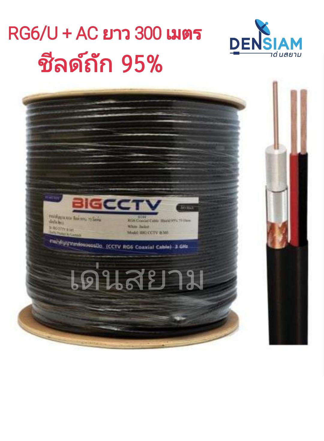 สั่งปุ๊บ ส่งปั๊บ????๋Big CCTV สายกล้อง RG6 +Power Line 300 เมตร ...