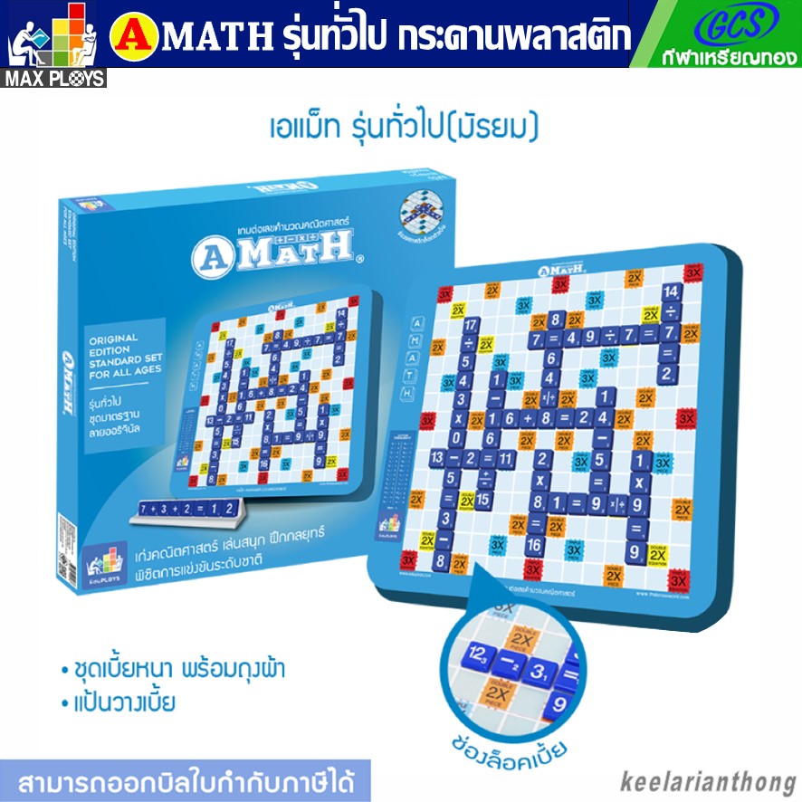 AMATH เกมต่อเลขคำนวณ ชุดมาตรฐาน กระดานพลาสติก | Lazada.co.th