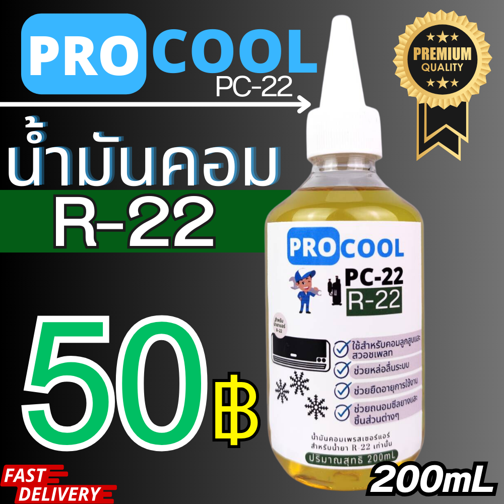 ProcooL น้ำมันคอมเพรสเซอร์ PC-22 สำหรับน้ำยาแอร์ R22 ออกใบกำกับภาษีได้ ...