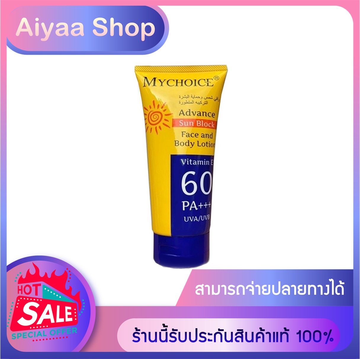 กันแดดมายช้อยส์ My Choice Sun Block SPF 60 PA +++ - AiyaaShop - ThaiPick