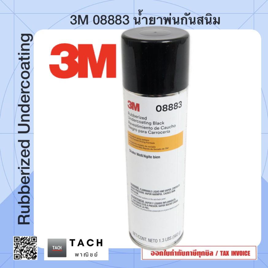 3M 08883 น้ำยาพ่นกันสนิมภายนอกและตะเข็บตัวรถ พ่นป้องกันสนิมหลังการ ...
