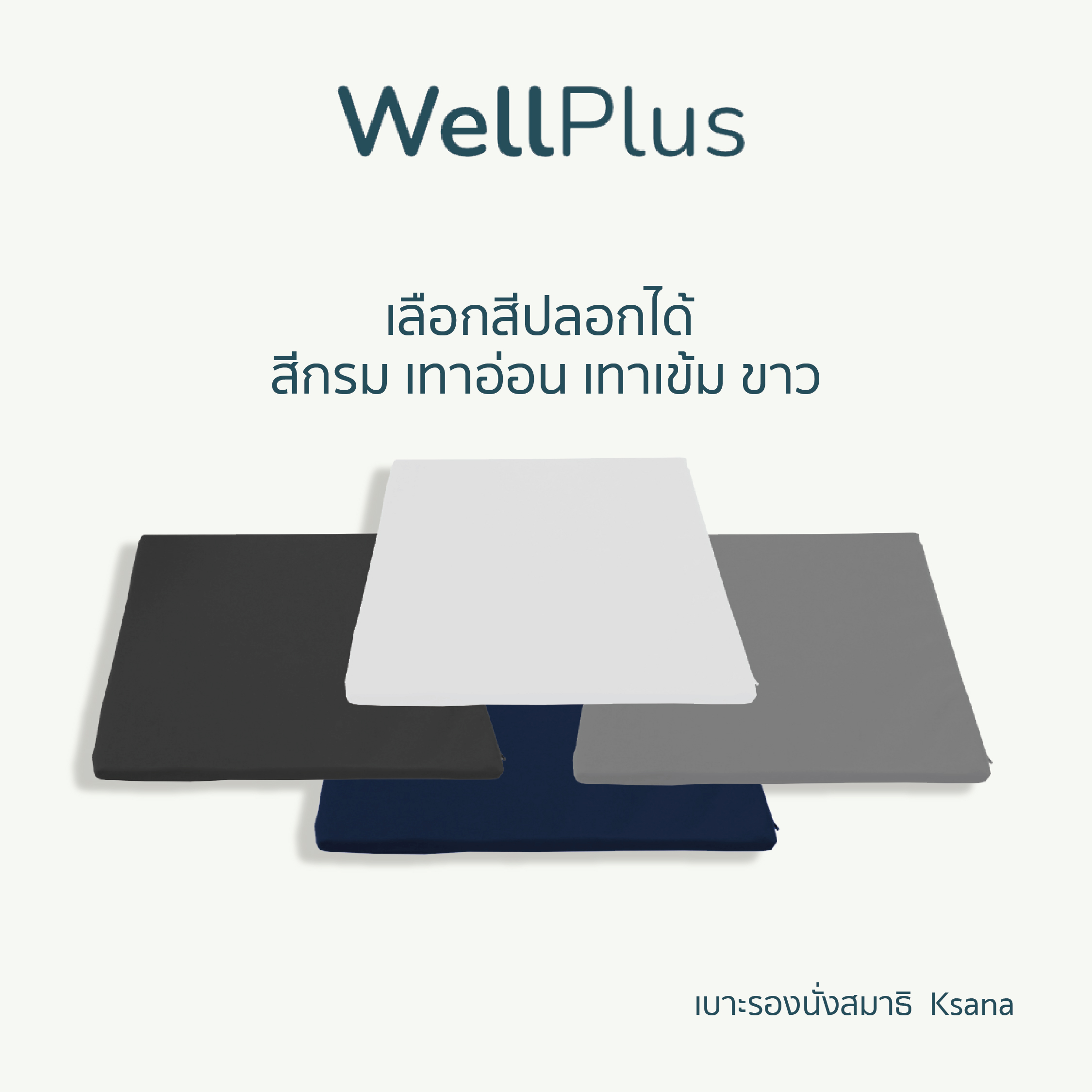 WellPlus อาสนะ Asana เบาะรองนั่งสมาธิ เบาะรองนั่ง เบาะนั่ง ยางพาราแท้ เบาะนุ่งสมาธิ เบาะ ที่นั่ง ...