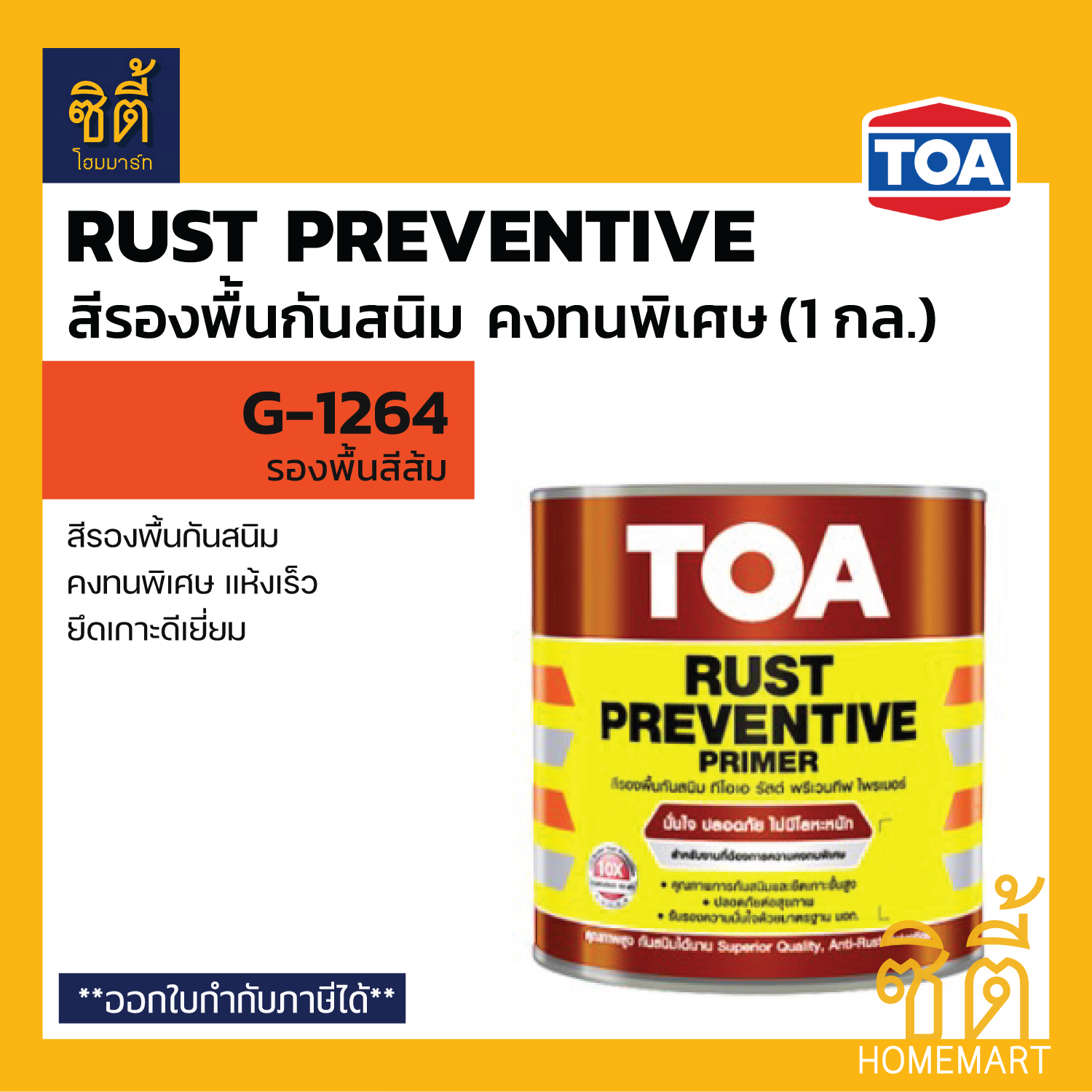 TOA Rust Preventive รองพื้นกันสนิม สีส้ม G-1264 (1 กล.) ทีโอเอ รองพื้น ...
