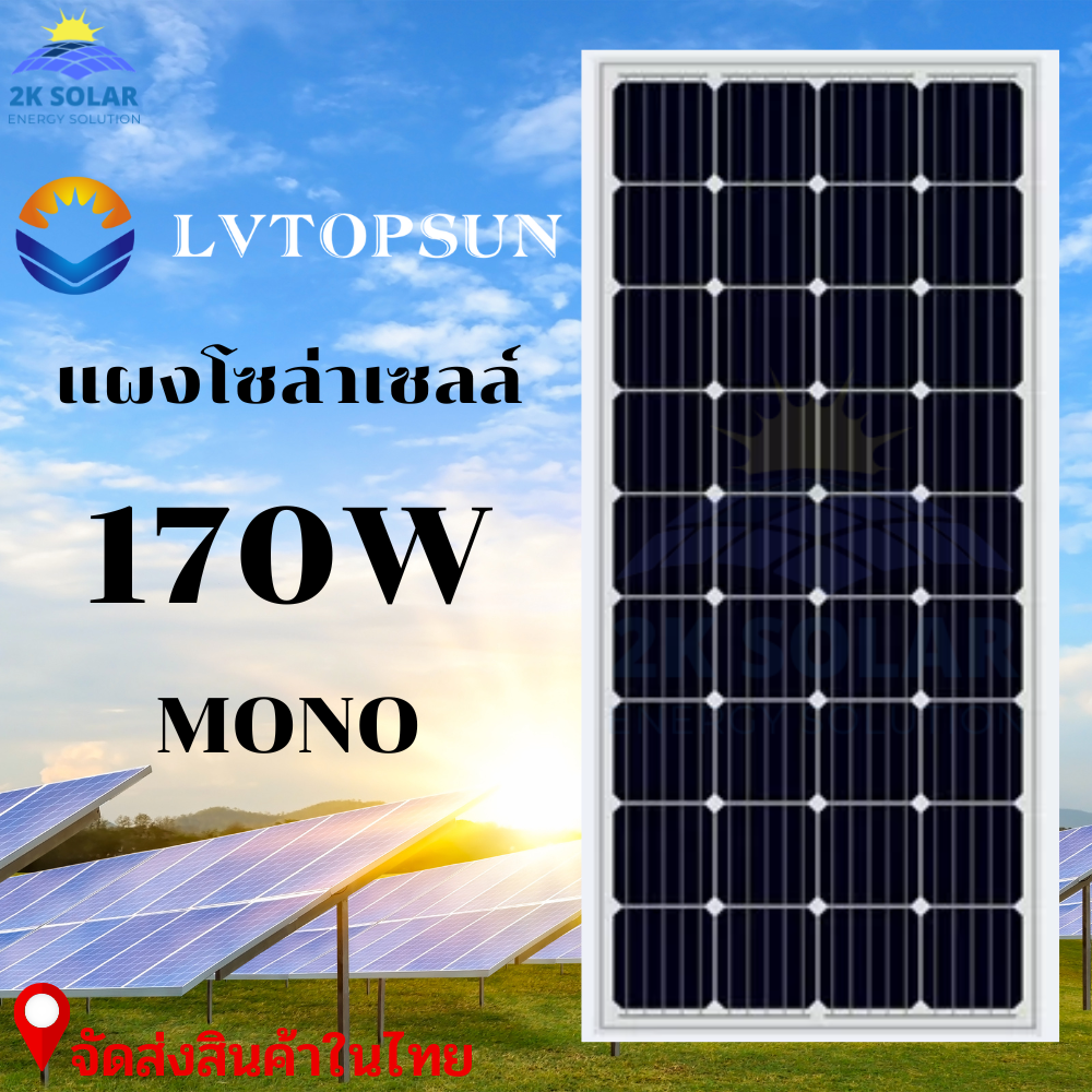 แผงโซล่าเซลล์ โมโน 170W | Lazada.co.th