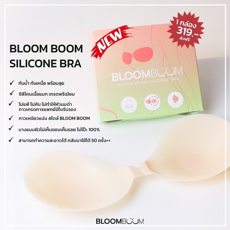 บราปีกนก บราอกชิด บราซิลิโคน Bloom Boom Silicone Bra - MYCHICHA888 - ThaiPick