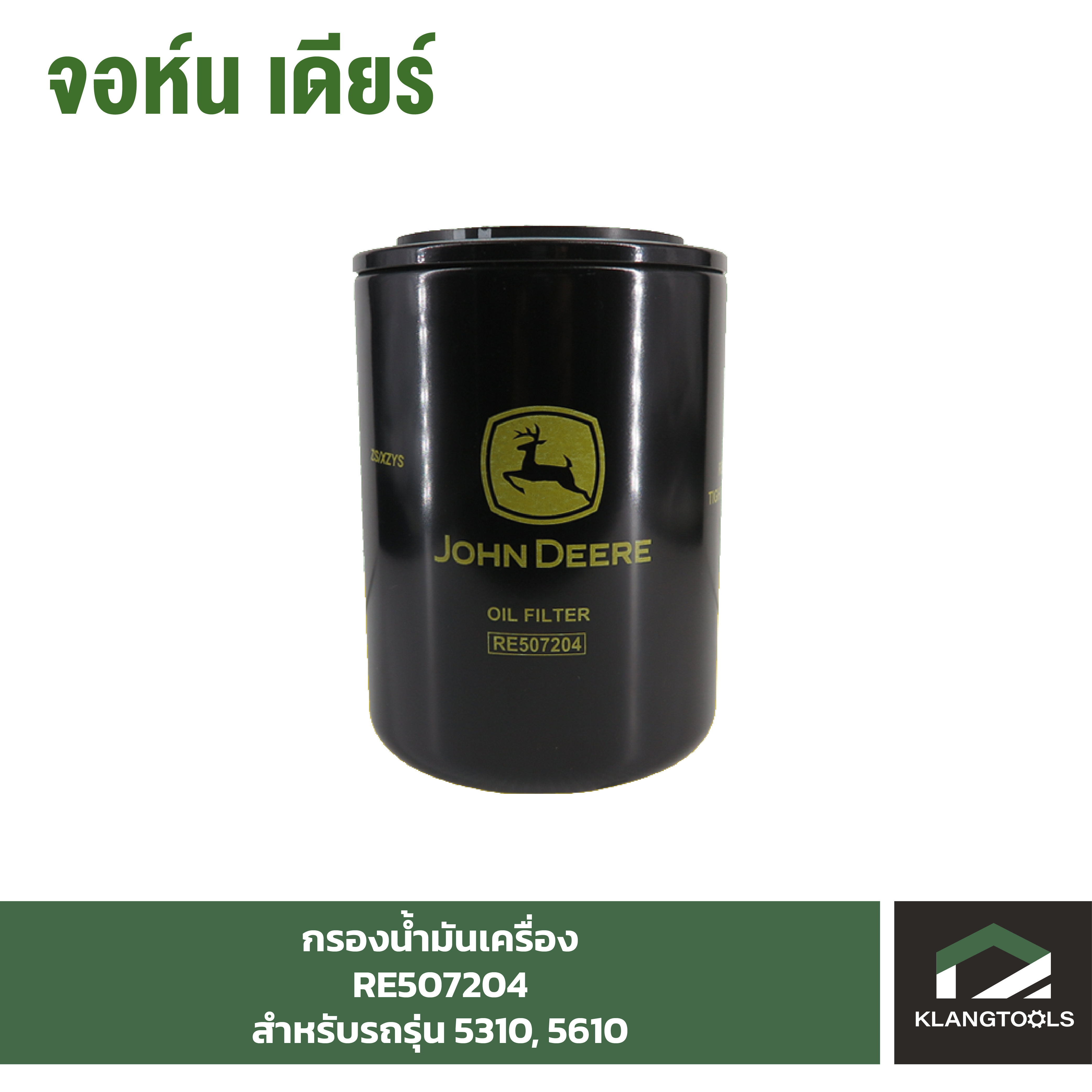 กรองน้ำมันเครื่อง Oil Filter จอห์นเดียร์ (John Deere) รุ่น RE507204 ...