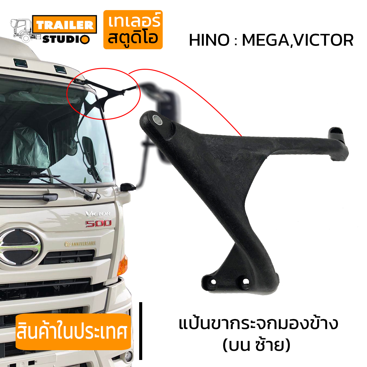 แป้นขากระจกมองข้าง บน ซ้าย MEGA, VICTOR ขายึดกระจกมองข้าง ตัวยึดกระจก ...