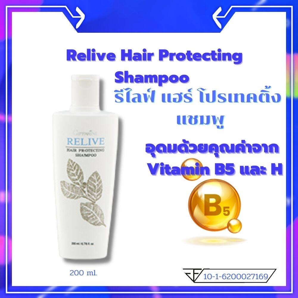 รีไลฟ์ แฮร์ โปรเทคติ้ง แชมพู Relive Hair Protecting Shampoo กิฟฟารีนของแท้ 100 % ปริมาณสุทธิ ...