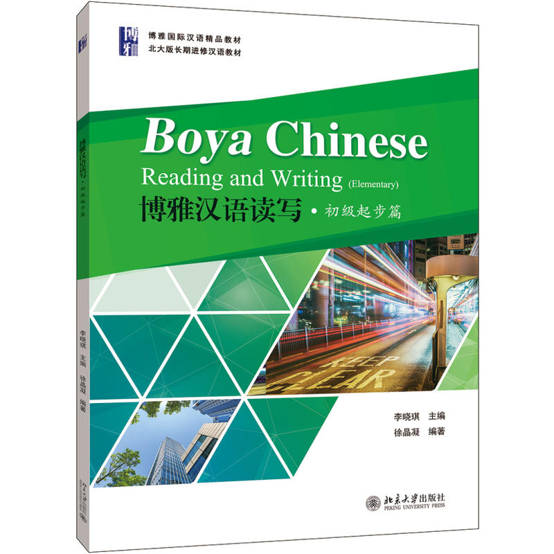 Boya Chinese Reading and Writing (Elementary) 博雅汉语读写 初级起步篇 แบบเรียนภาษา ...