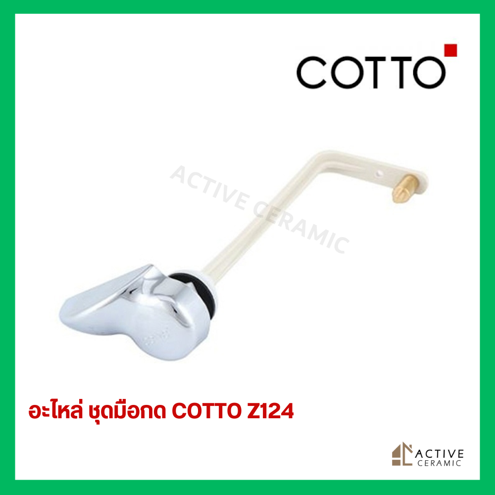 อะไหล่ สุขภัณฑ์ ชุดมือกด COTTO Z124 Z-124 อะไหล่แท้ คอตโต้ | Lazada.co.th