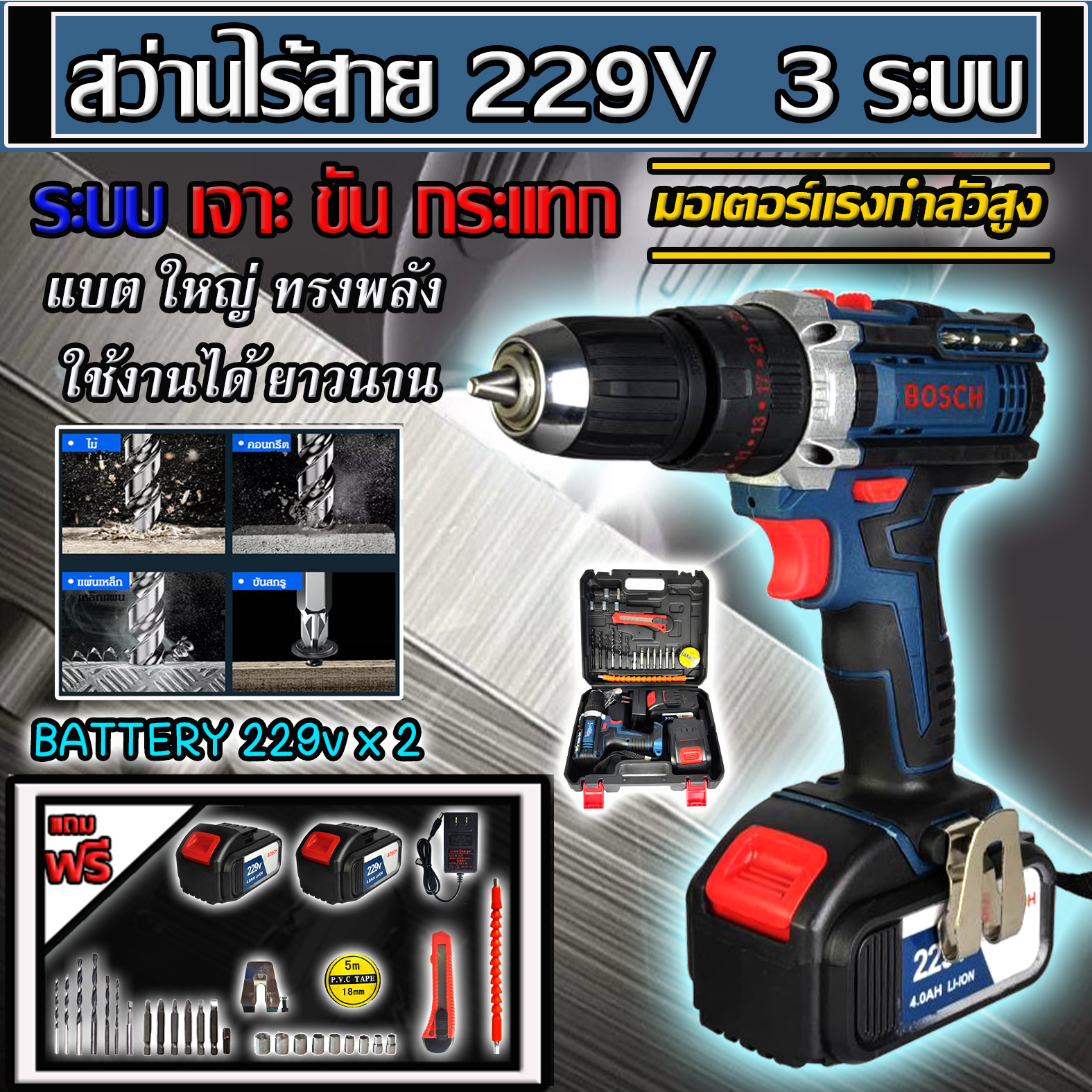 BOSCH สว่านไร้สาย 3 ระบบ 229V แบตก้อนใหญ่ อึด ใช้งานยาวนาน คุณภาพเยี่ยม ...