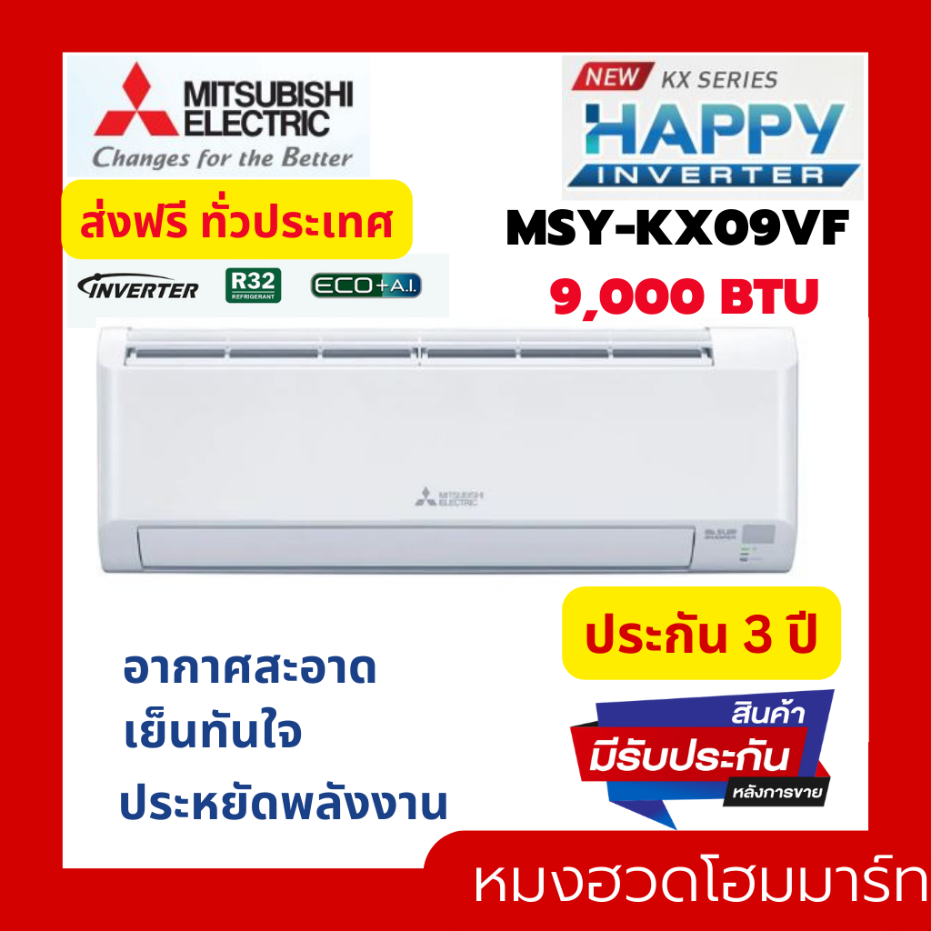 แอร์ MITSUBISHI ELECTRIC แอร์ติดผนัง 9212 BTU Inverter รุ่น MSY ...