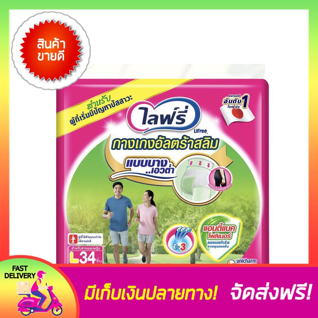 ถูกตัวจริง Lifree ไลฟ์รี่ กางเกงผ้าอ้อมผู้ใหญ่อัลตร้าสลิม ขนาด L 34ชิ้น ...