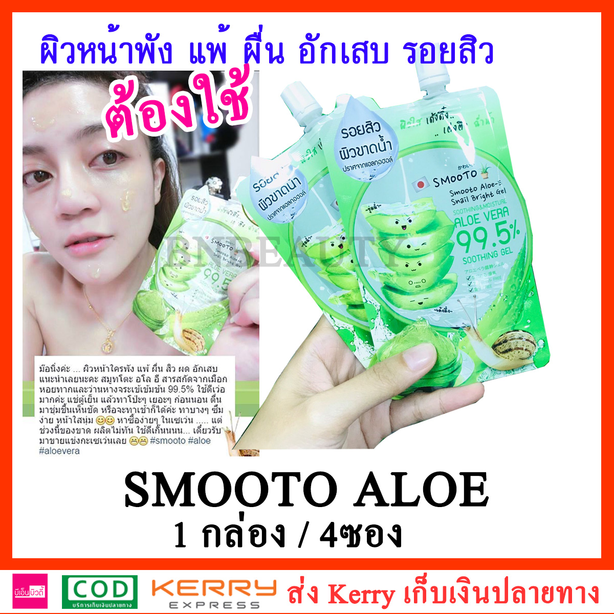 เจลว่านสมูทโตะ smooto aloe e snail bright gel - KS beautycare - ThaiPick