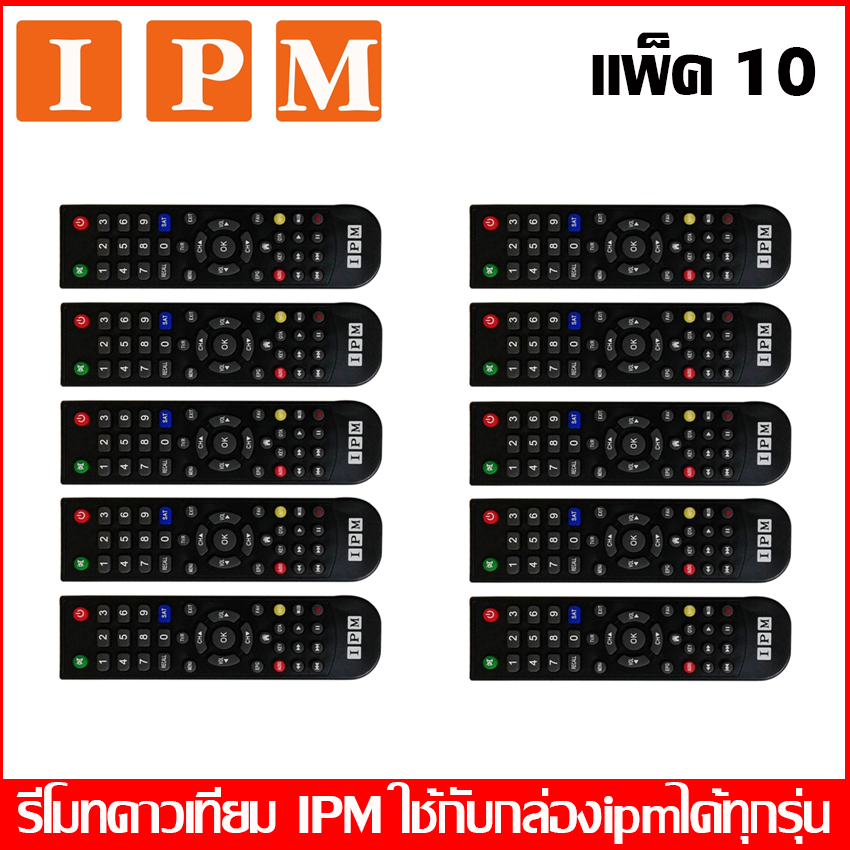 Remote IPM ( ใช้กับกล่องดาวเทียม IPM ได้ทุกรุ่น ) แพ็ค 10 | Lazada.co.th