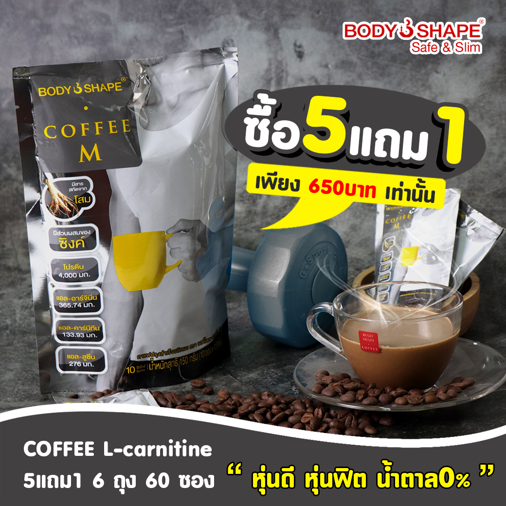 [ซื้อ 5 แถม 1 ] Body Shape Coffee M คอฟฟี่ เอ็ม (1 ถุง 10 ซอง) น้ำตาล 0 ...