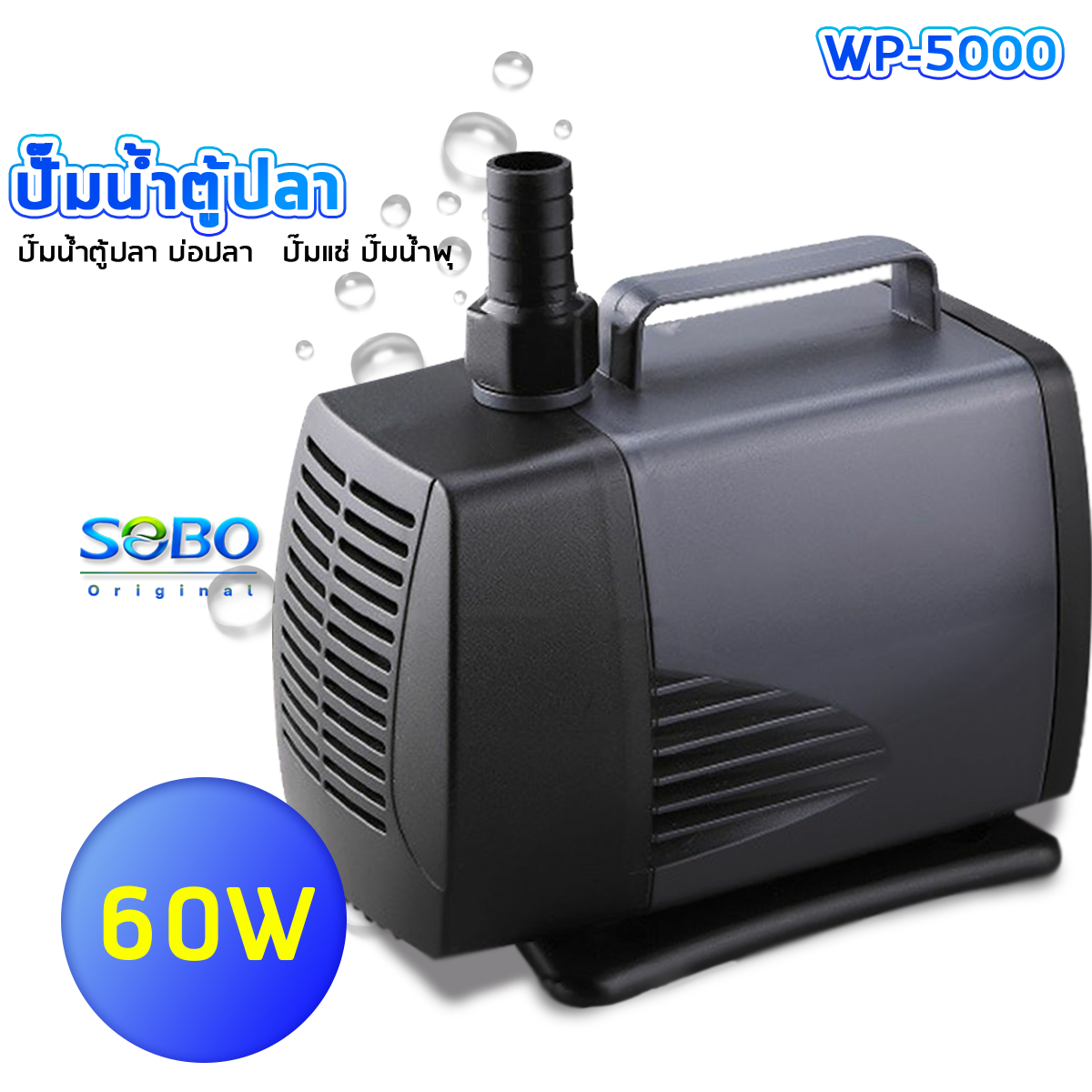 SOBO WP-5000 ปั๊มน้ำตู้ปลา บ่อปลา กำลังไฟ 60w 3000ลิตร/1ช.ม. WP5000 ปั้มน้ำ ปั๊มแช่ ปั๊มน้ำพุ ...