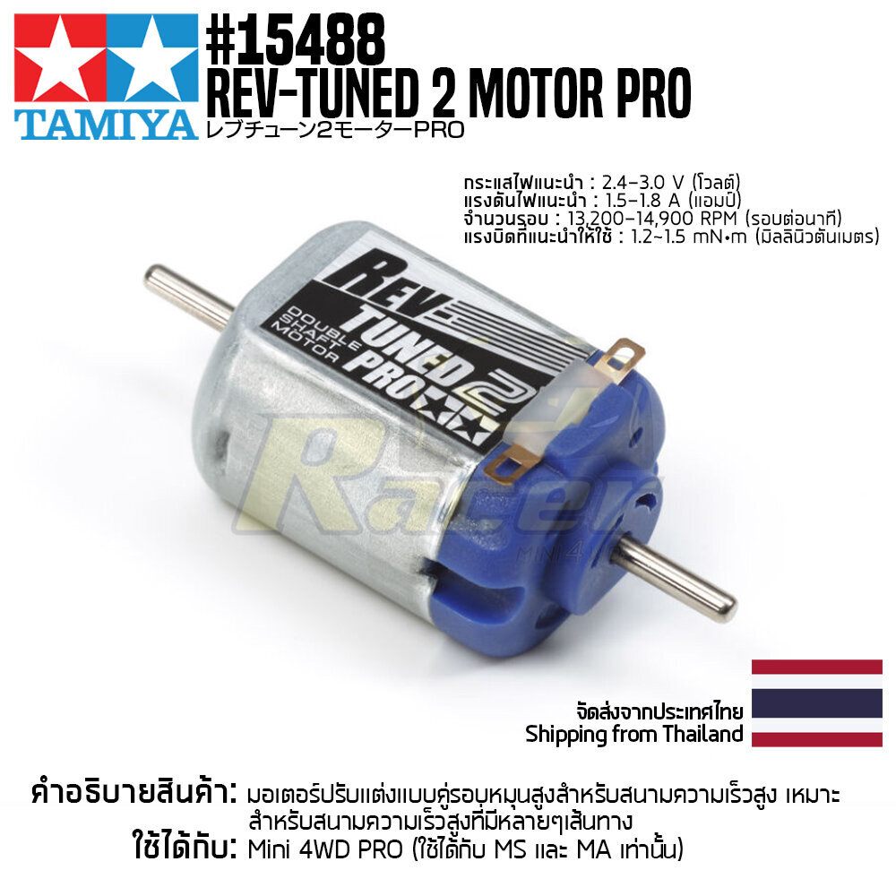 TAMIYA 15488 GP.488 Rev-Tuned 2 Motor PRO มอเตอร์มินิโฟร์วีลทามิย่าแท้ ...